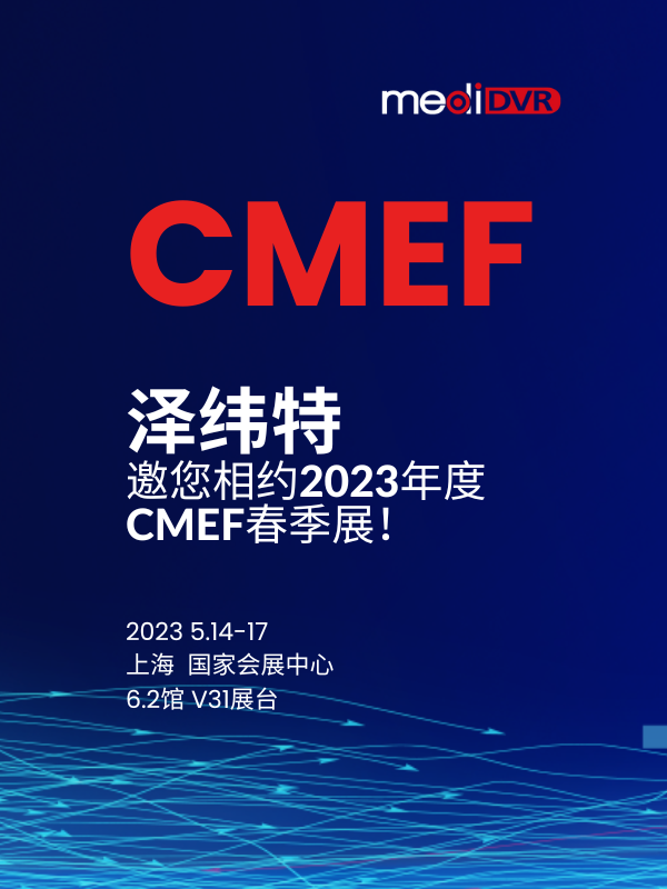 泽纬特将参加2023年度CMEF春季展 – 上海泽纬特电子有限公司
